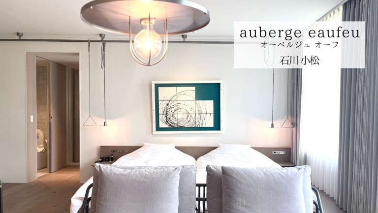 里山にある元小学校をリノベした『auberge eaufeu（オーベルジュオーフ）』宿泊記@石川県 小松 | 旅の余韻